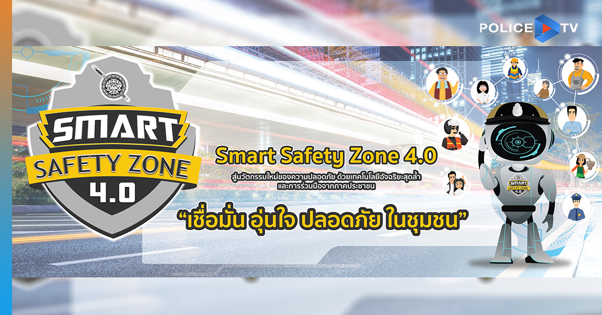 Smart Safety Zone 4.0 “เชื่อมั่น อุ่นใจ ปลอดภัย ในชุมชน” – สถานีโทรทัศน์สำนักงานตำรวจแห่งชาติ