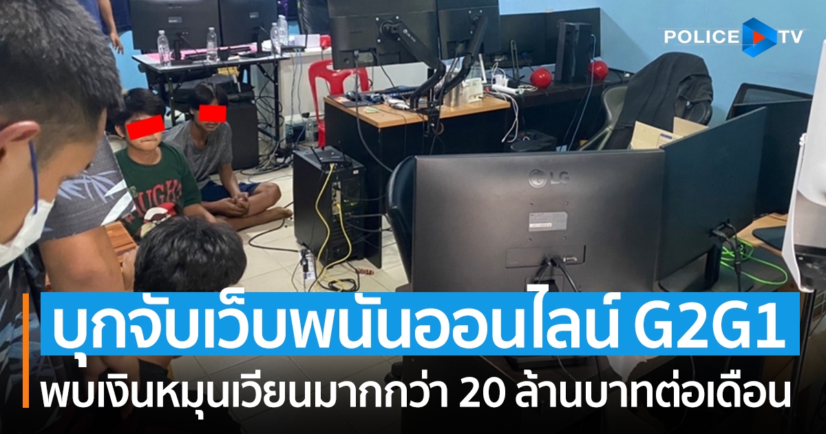 ตำรวจ PCT บุกจับกุมเว็บพนันออนไลน์ G2G1 พบเงินหมุนเวียนมากกว่า 20 ล้านบาทต่อเดือน – สถานี ...