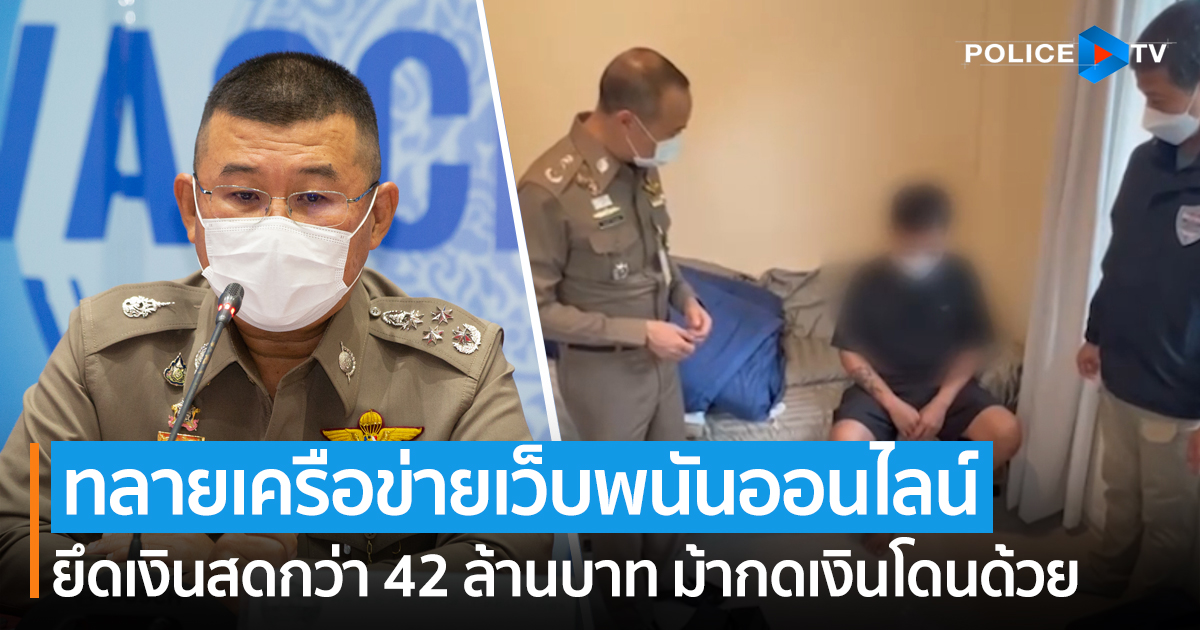 ตำรวจ PCT ทลายเครือข่ายเว็บพนันออนไลน์ Fifa555 ยึดเงินสดกว่า 42 ล้านบาท ม้ากดเงินโดนด้วย – สถานี ...