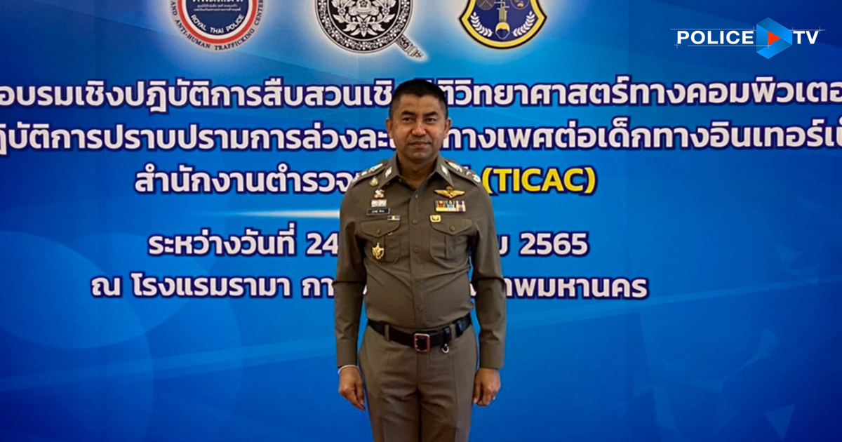 ผู้ช่วย ผบ.ตร. เป็นประธานเปิดฝึกอบรมให้ความรู้การสืบสวนทางเทคโนโลยีใน ...