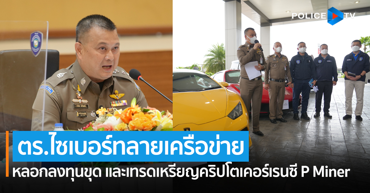 ตำรวจไซเบอร์ทลายเครือข่ายคดีหลอกลงทุนขุด และเทรดเหรียญคริปโตเคอร์เรนซี P Miner – สถานีโทรทัศน์ ...