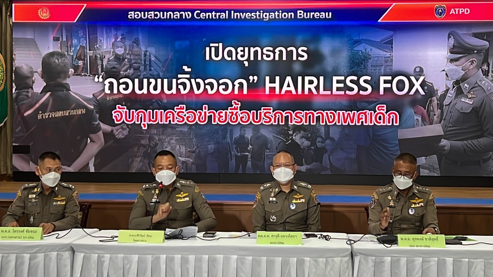 บช.ก.แถลงปฏิบัติการ “ถอนขนจิ้งจอก Hairless Fox” จับกุมเครือข่ายซื้อ ...