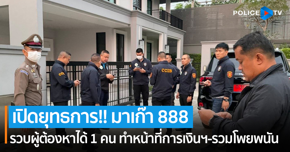 ตร.ไซเบอร์ เปิดยุทธการ!! มาเก๊า 888 รวบผู้ต้องหาได้ 1 คน ทำหน้าที่ ...