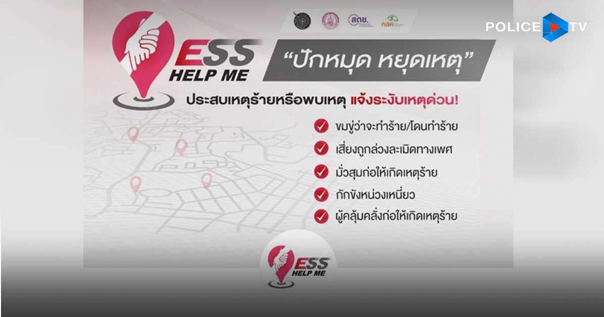 “ESS Help Me” ระบบแจ้งเหตุฉุกเฉินทางสังคม ESS ผ่าน Line OA – สถานีโทรทัศน์สำนักงานตำรวจแห่งชาติ