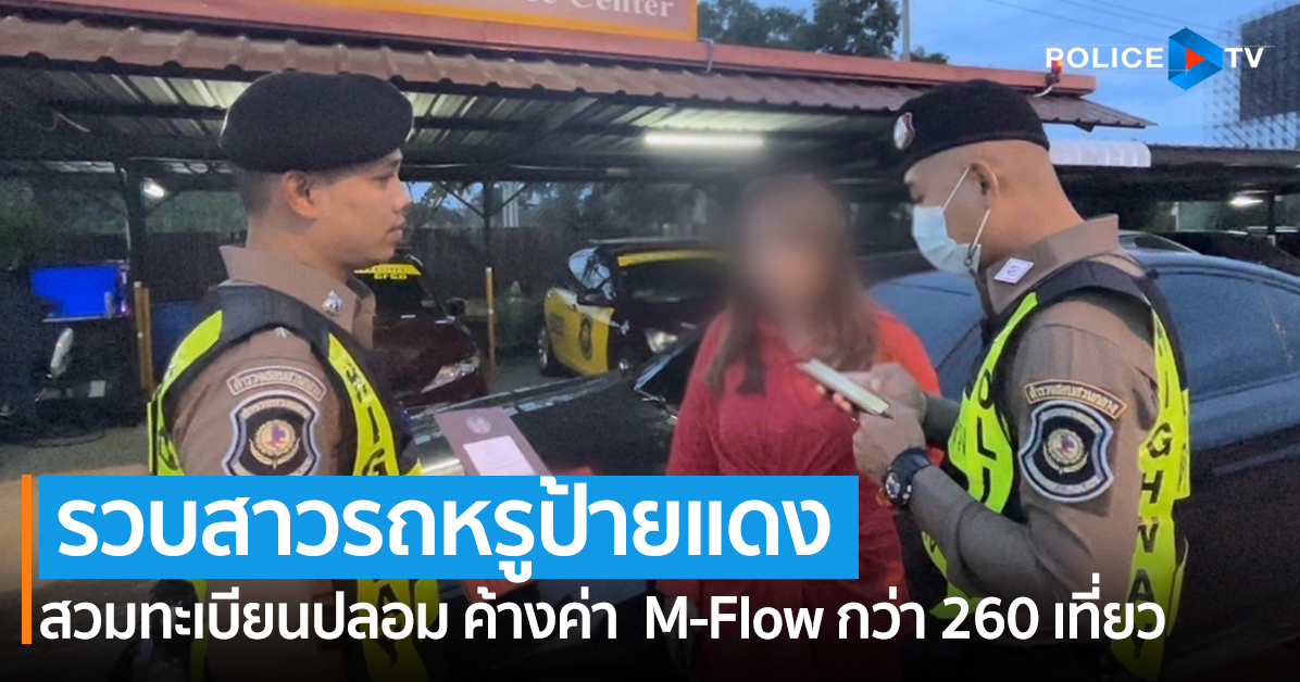 รวบสาวรถหรูป้ายแดง สวมทะเบียนปลอม ค้างค่าผ่านทาง M-Flow กว่า 260 เที่ยว – สถานีโทรทัศน์สำนักงาน ...