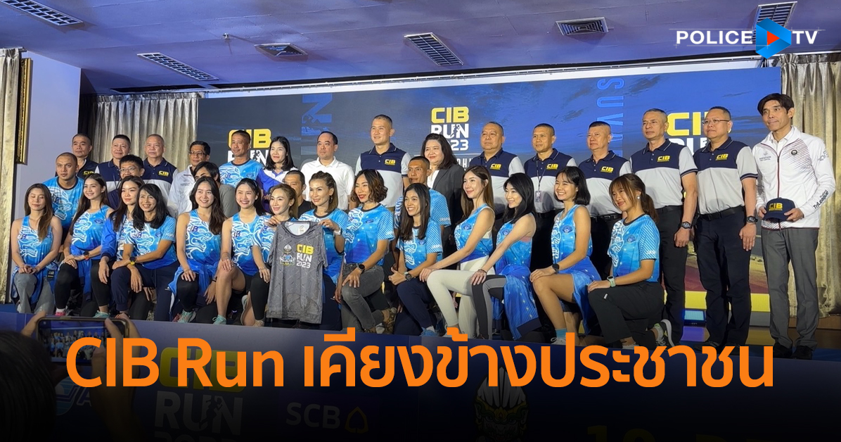 ครั้งแรกในประเทศไทย!!! ตำรวจสอบสวนกลาง ผนึกกำลังภาคเอกชน จัดงาน “วิ่งเฉลิมพระเกียรติ CIB Run ...