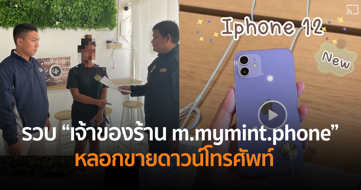 รวบ “เจ้าของร้าน m.mymint.phone” หนีกบดานเกาะช้างกว่า 1 ปี หลอกขายดาวน์โทรศัพท์ พบผู้เสียหายกว่า ...