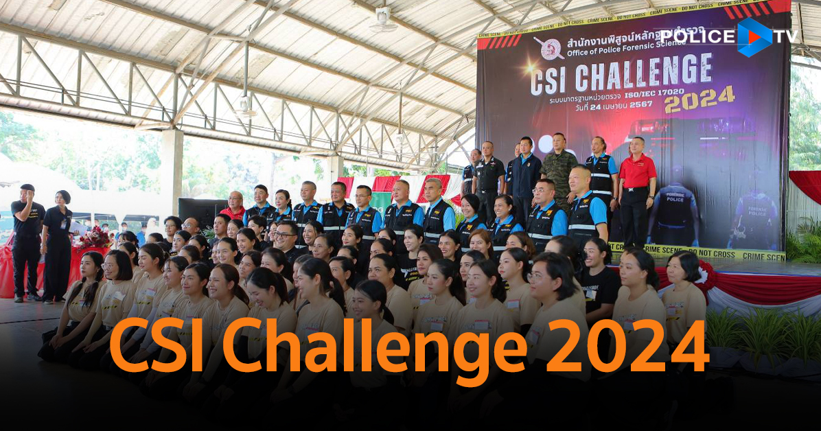 “พล.ต.อ.กิตติ์รัฐฯ” เปิดโครงการ CSI Challenge 2024 เฟ้นหาสุดยอดทีมปฏิบัติการพิสูจน์หลักฐาน ...