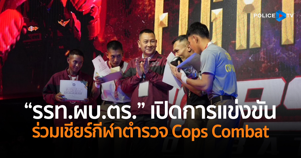 “พล.ต.อ.กิตติ์รัฐฯ” เปิดการแข่งขันพร้อมร่วมเชียร์กีฬาตำรวจ Cops Combat ที่จัดขึ้นปีนี้เป็นปีแรก ...