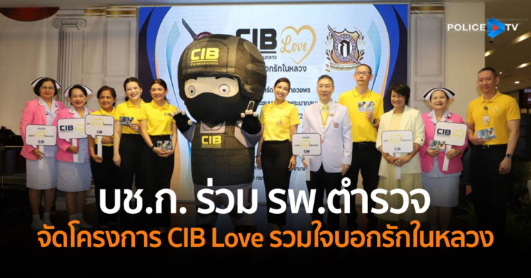 บช.ก. ร่วม รพ.ตำรวจ ร่วมใจจัดโครงการ CIB Love รวมใจบอกรักในหลวง – สถานีโทรทัศน์สำนักงานตำรวจแห่งชาติ