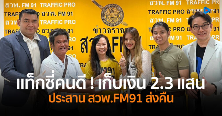 เเท็กซี่คนดี ! เก็บเงิน 2.3 แสน ประสาน สวพ.FM91 ส่งคืนฝ่ายบัญชี บริษัททัวร์ – สถานีโทรทัศน์ ...