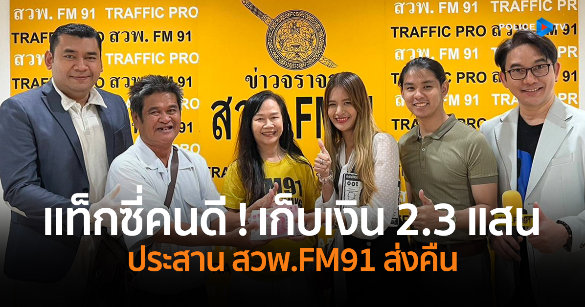 เเท็กซี่คนดี ! เก็บเงิน 2.3 แสน ประสาน สวพ.FM91 ส่งคืนฝ่ายบัญชี บริษัททัวร์ – สถานีโทรทัศน์ ...